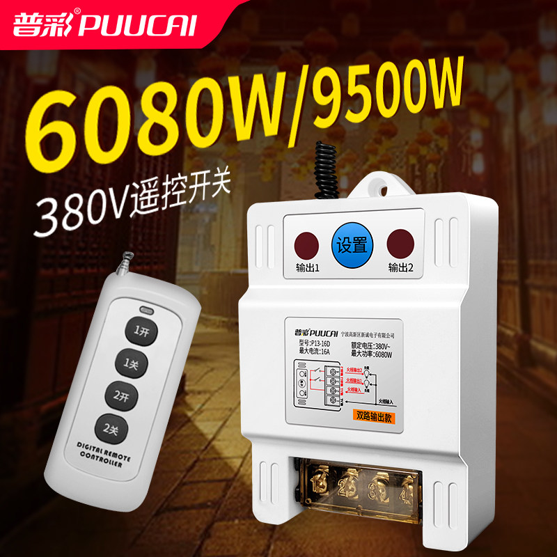 普彩380V无线遥控开关9500W大功率抽水泵电机远程控制电源遥控器