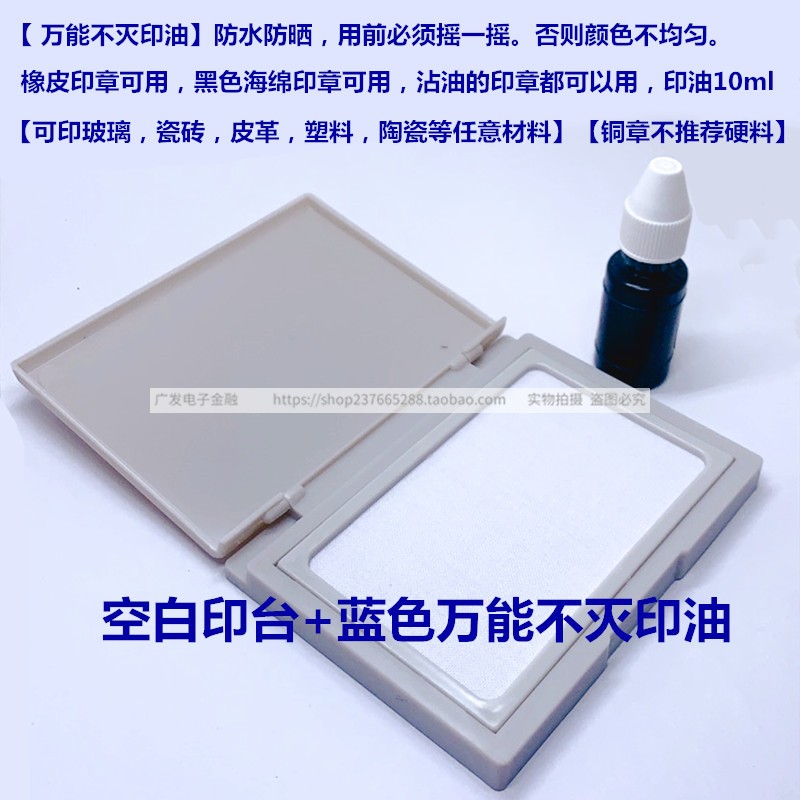 特种工业印油塑料墨水多功能油墨金属塑料皮草万能不灭油空白印台
