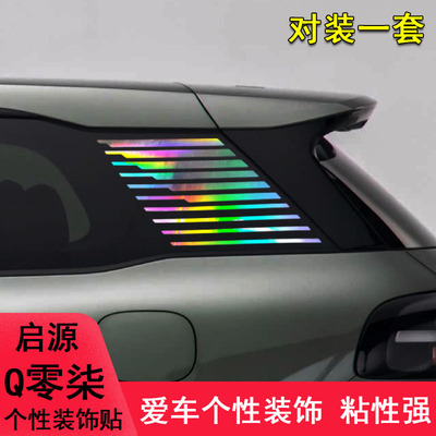 启源Q07改装车尾侧翼装饰车贴