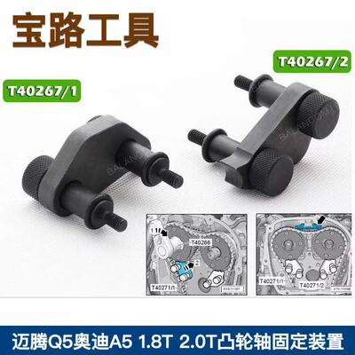 T40271迈腾 Q5 奥迪A5 RS5/1.8T 2.0T凸轮轴固定装置 正时工具
