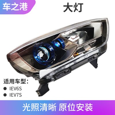 适配江淮IEV6S/7S大灯总成前照明灯左右大灯车头组合照明灯罩壳