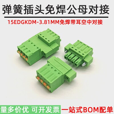 15EDGKDM-3.81MM免焊带耳对接弹簧按压式接线端子KDPM公母对插12P