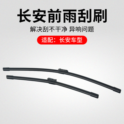适用长安CS75PLUSCS55CS35逸动CX20悦翔V3V7CS15前雨刮刷刮水器