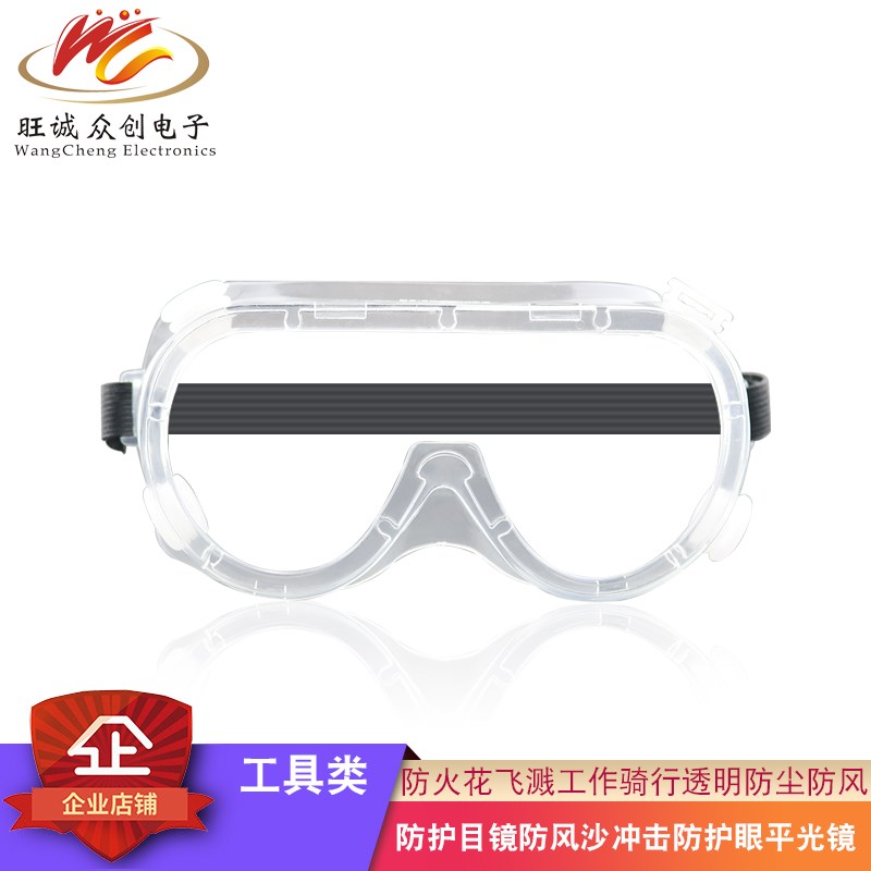 电子焊接工具配件护目防沙防护