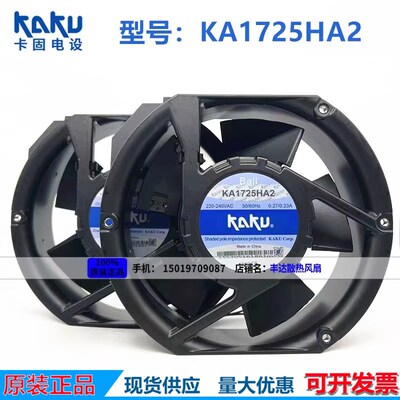 KA1725HA2 全新KAKU卡固 17CM AC220V 0.20A镁合金耐高温防水风扇