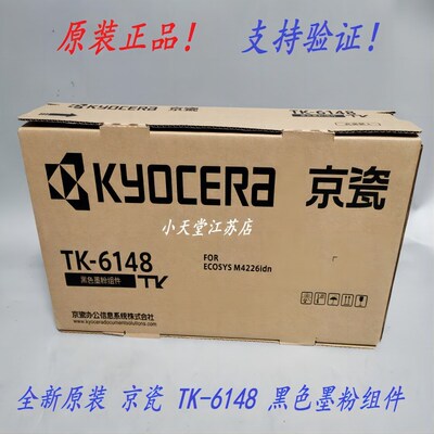 原装 京瓷 TK-6148 M4226idn 墨粉组件 墨粉 碳粉 粉盒
