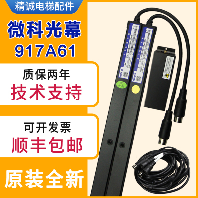 微科光幕WECO-917A61-AC220/917A71 通用型电梯光幕94光束 154束