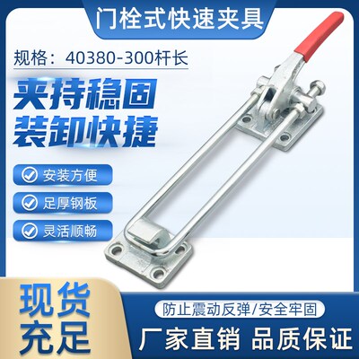 门栓式快速夹具重型箱扣夹钳锁夹可调节搭扣40380加长U拉杆300mm