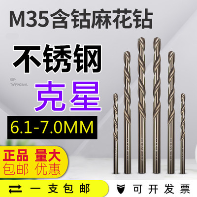 不锈钢含钴麻花钻头6.1 6.2 6.3 6.4 6.5 6.6 6.7 6.8 6.9 7