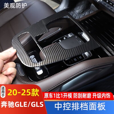 适用于 于20-25款宾士全新GLE350 GLS450中控台装饰面板贴内饰改