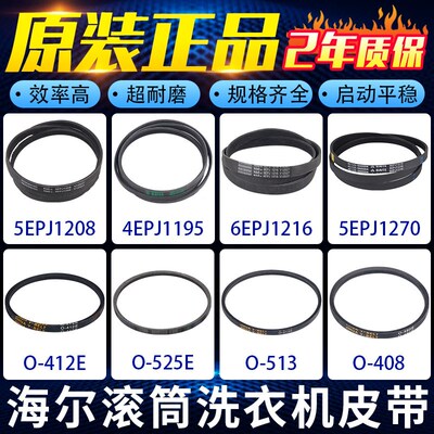 原装海尔滚筒洗衣机皮带6EPJ1216 5EPJ1208 5J1195传送带5EPJ1270