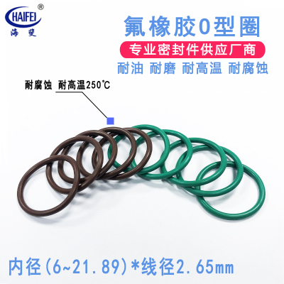 海斐氟胶O型圈 棕绿色耐腐蚀橡胶密封圈线径2.65mm内径6-21.89mm