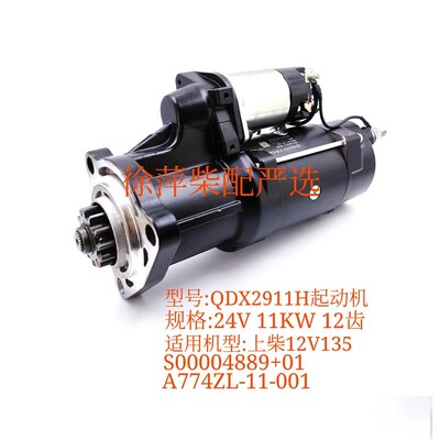 QDX2911H上柴12V135起动机S00004889启动马达A774ZL-11-001电马达