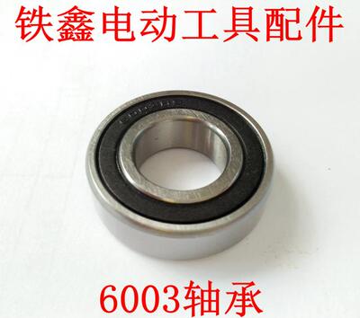铁鑫电动工具配件钢材机轴承6003轴承与精品6003轴承 切割机00372