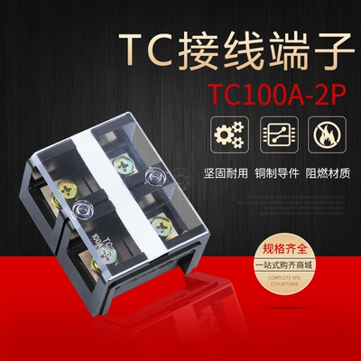 TC-1002固定式大电流接线端子排接线板接线盒100A 2位铜接线排