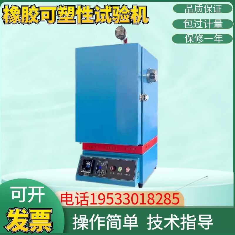 橡胶可塑性试验机生胶塑炼胶试样自动测定仪混合胶复原值检测设备