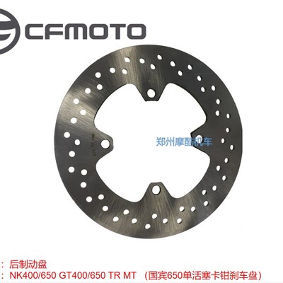 CFMOTO春风原厂配件NK400 650GTMT TRL 国宾前后刹车盘碟刹盘ABS
