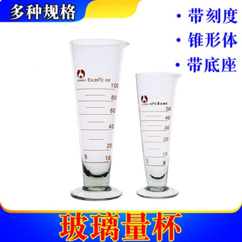 玻璃量杯50ml带刻度量杯小量筒毫升计量杯工业实验室锥形三角量杯
