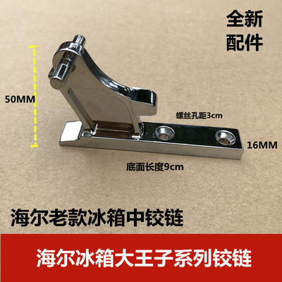 适用海尔冰箱配件中门铰链BCD-199KB,BCD-206FB,238WE,268H门合页