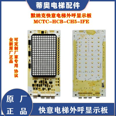 MCTC-HCB-CH5-IFE快意电梯外呼显示板默纳克 MCTC-HCB-CYH5 外呼