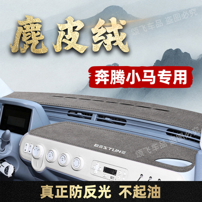 26款奔腾小马专用避光防晒垫