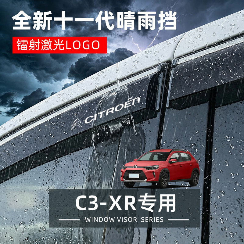 东风雪铁龙C3XR专用晴雨挡车窗挡雨板配件改装防雨挡板雨眉雨搭条