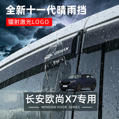 长安欧尚X7/PLUS专用晴雨挡