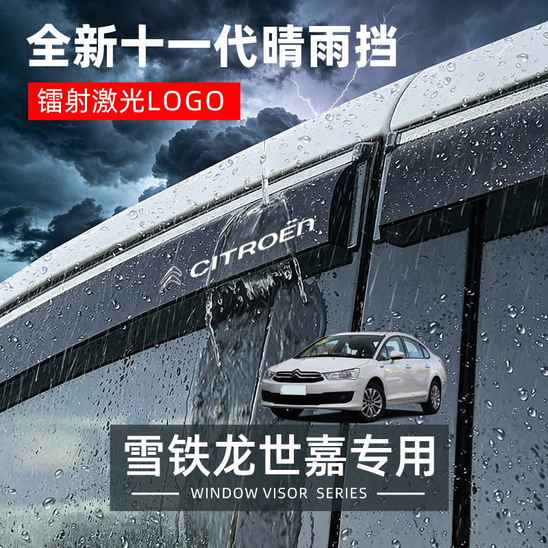 适用雪铁龙世嘉汽车晴雨挡世嘉车窗遮雨防雨挡条改装配件雨眉雨搭