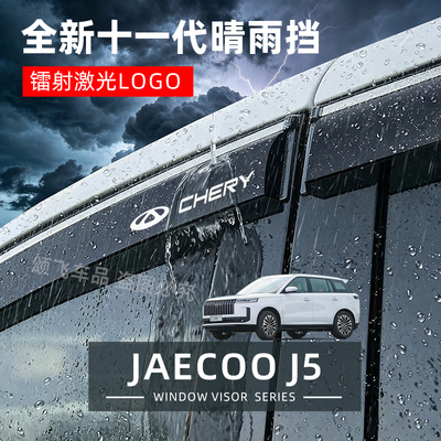 奇瑞JAECOOJ5专用晴雨挡遮雨