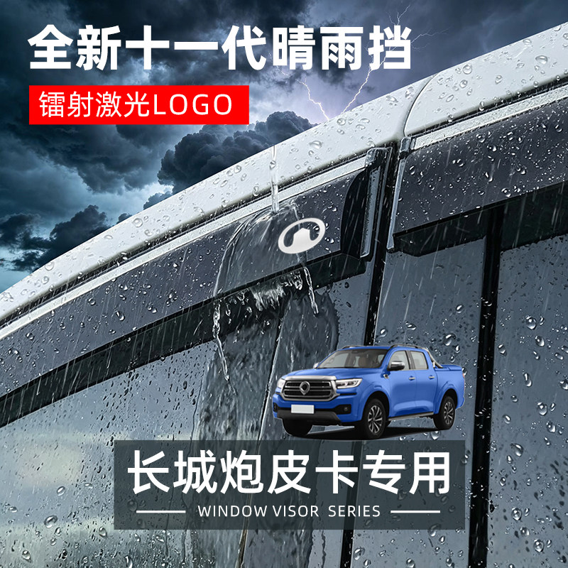 长城炮皮卡专用晴雨挡车窗挡雨板汽车专用改装配件外观雨眉雨搭条