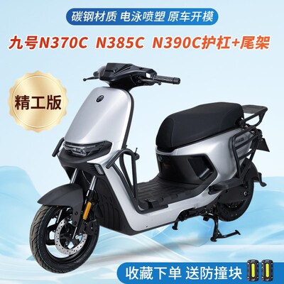 适用九号N385C护杠M395cmax前保险杠9号N3O电动车防撞架改装后尾