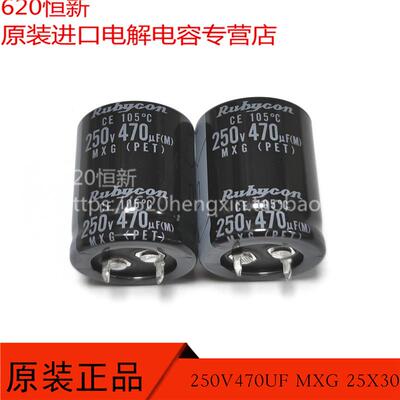 250V470UF 新货日本红宝石RUBYCON 25X30 MXG 250MXG470M
