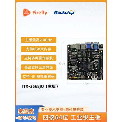 ITX-3568JQ四核工业主板千兆以太网PCIe3.0 SATA M.2接口RK3568J