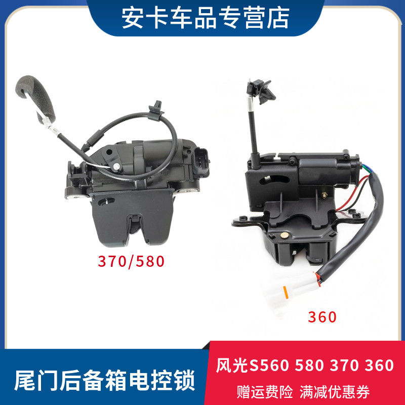 适配东风风光370 580后尾门锁后备箱中控锁块电动后背门尾门锁