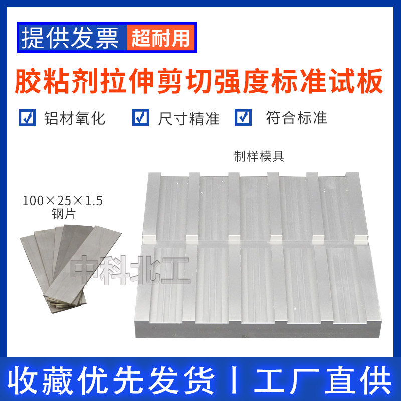 胶粘剂拉伸剪切强度测定夹具钢片钢板刚性材料钢对钢试件装置