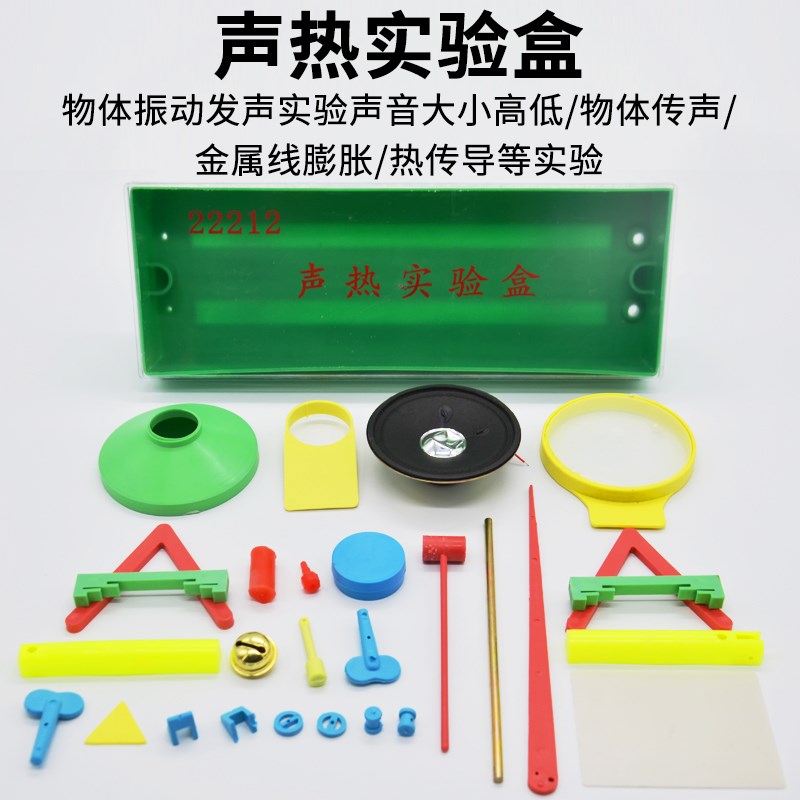 声热实验盒J22212初中物理实验器材物理学具中学教学仪器