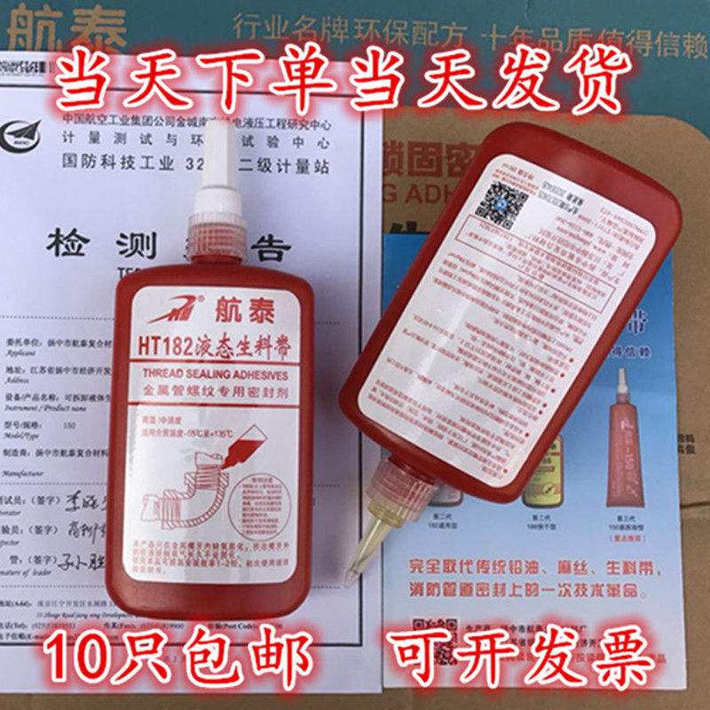 HT182航泰液体生料带200g螺纹消防用密封胶厌氧胶丝扣密封胶包邮