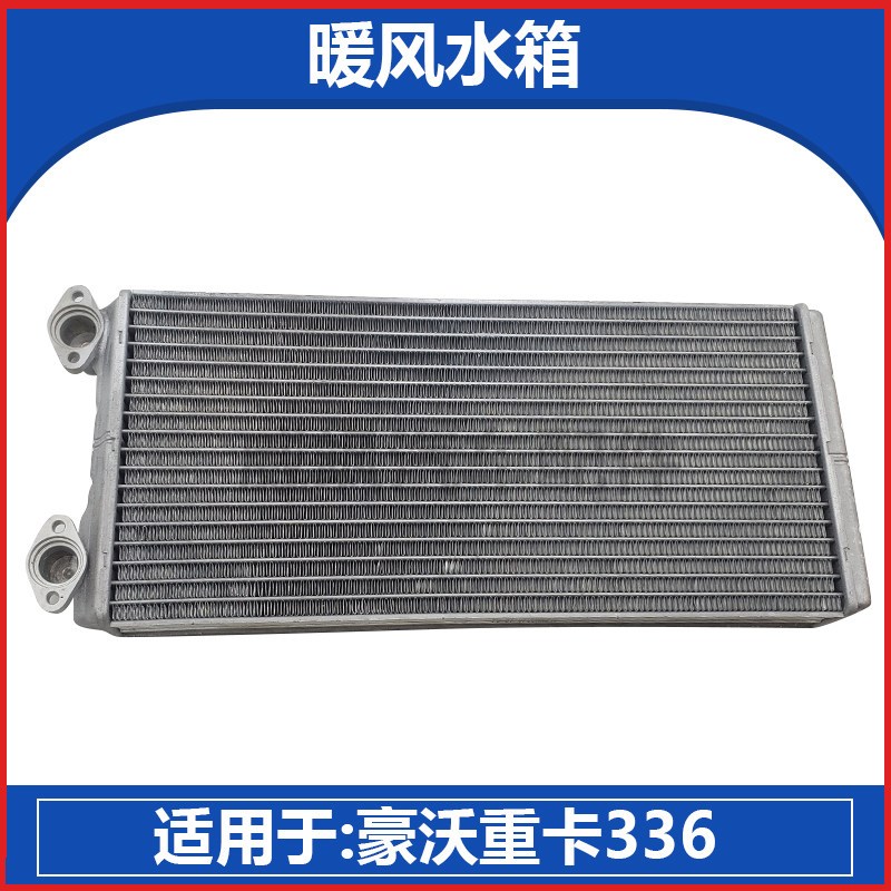 适用重汽豪沃暖风水箱空调暖气制热快速散热器全新铝片芯子不堵塞