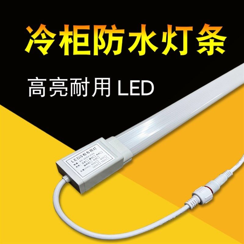 超亮led冰柜灯管冰箱商用点菜保鲜冷藏风幕展示柜专用照明灯条