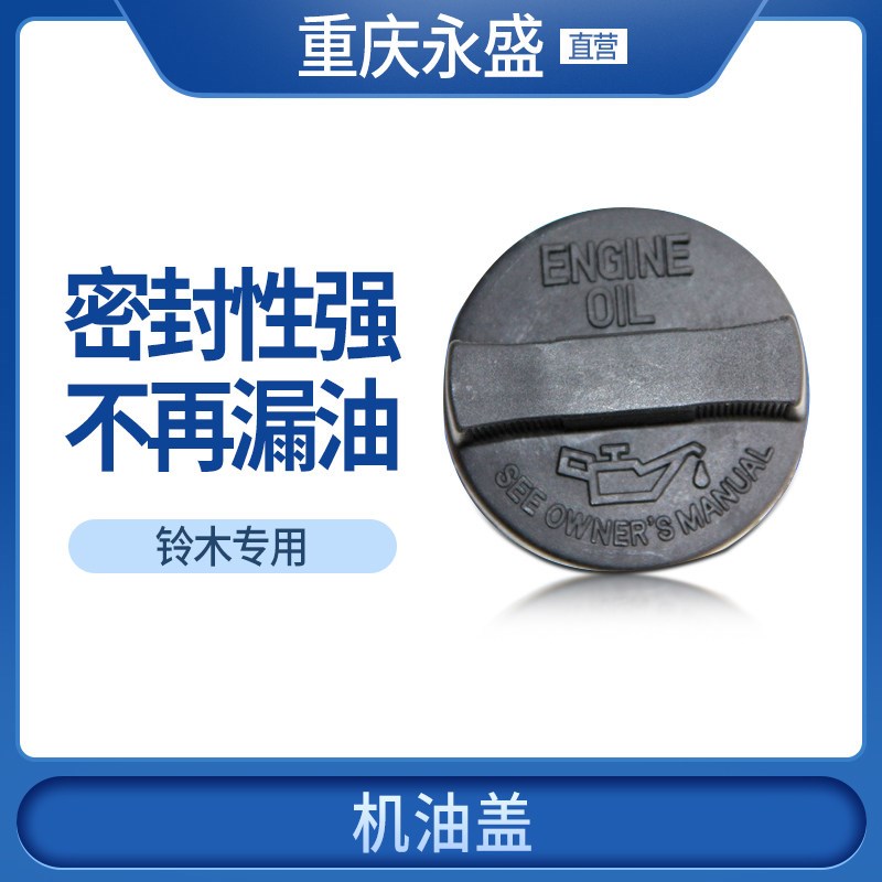 适配铃木新维特拉锋驭启悦天语雨燕羚羊发动机机油盖机油加油口盖