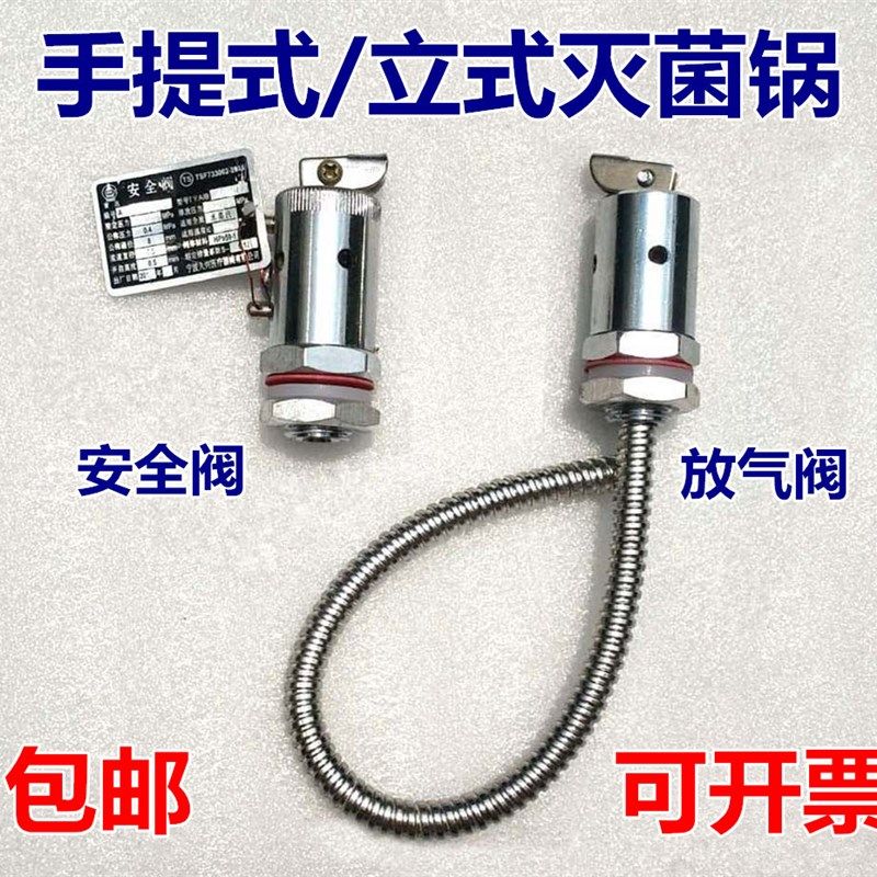 高压灭菌锅安全阀配件适用18L及24L 蒸汽消毒锅用排气阀与垫片