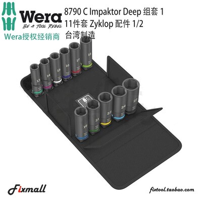 德国Wera维拉8790 C Impaktor Deep组套1加长冲击套筒11件套1/2