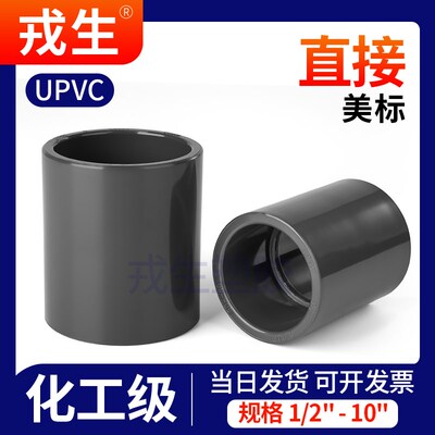 戎生upvc美标直接SCH80pvc管件直通水管套管接头化工管箍英制日标