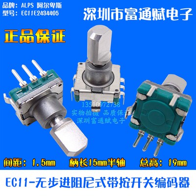 汽车音响 医疗设备 日本ALPS EC11-无步进阻尼式 带按开关 编码器