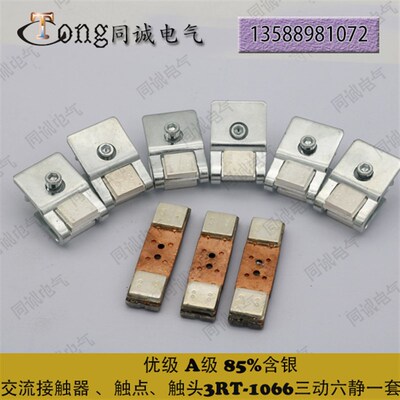 3RT-1066 3RT1066 接触器动静主触头 触点 85%银点 A级