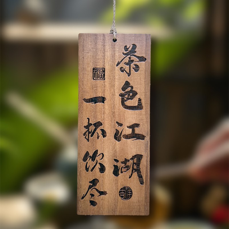 创意装饰挂牌定制茶楼茶室书房书法民宿庭院氛围标语刻字木牌门牌