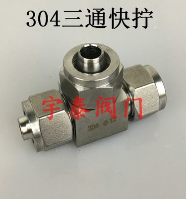 304不锈钢快拧三通 气动气管快拧接头T型三通 &Phi;6 &Phi;8 &Phi