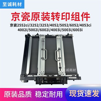 京瓷2552ci 2553 3252 3253 4052 5052 6052 4053转印组件 转印带