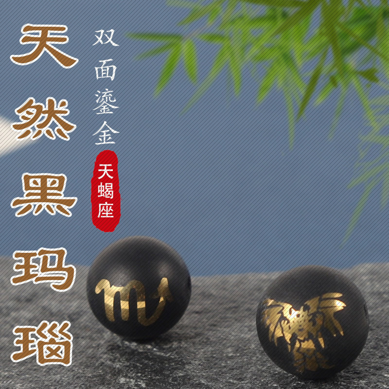 黑玛瑙12星座守护双面鎏金天蝎圆珠家散珠隔珠diy具手串配珠辅料