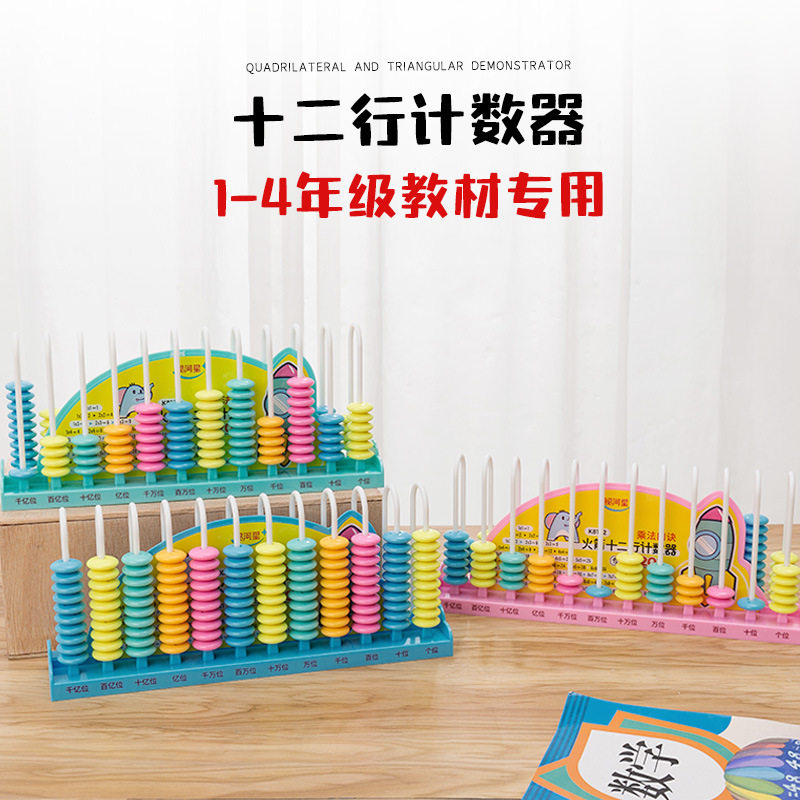 火箭十二行计数器数学教具学习板1-4年级小学生大珠计算架